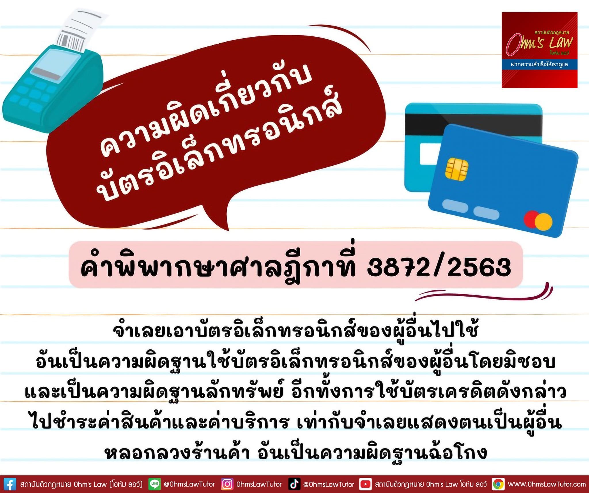 Ohm's Law - ความผิดเกี่ยวกับบัตรอิเล็กทรอนิกส์ "คำพิพากษาศาลฎีกาที่ ...